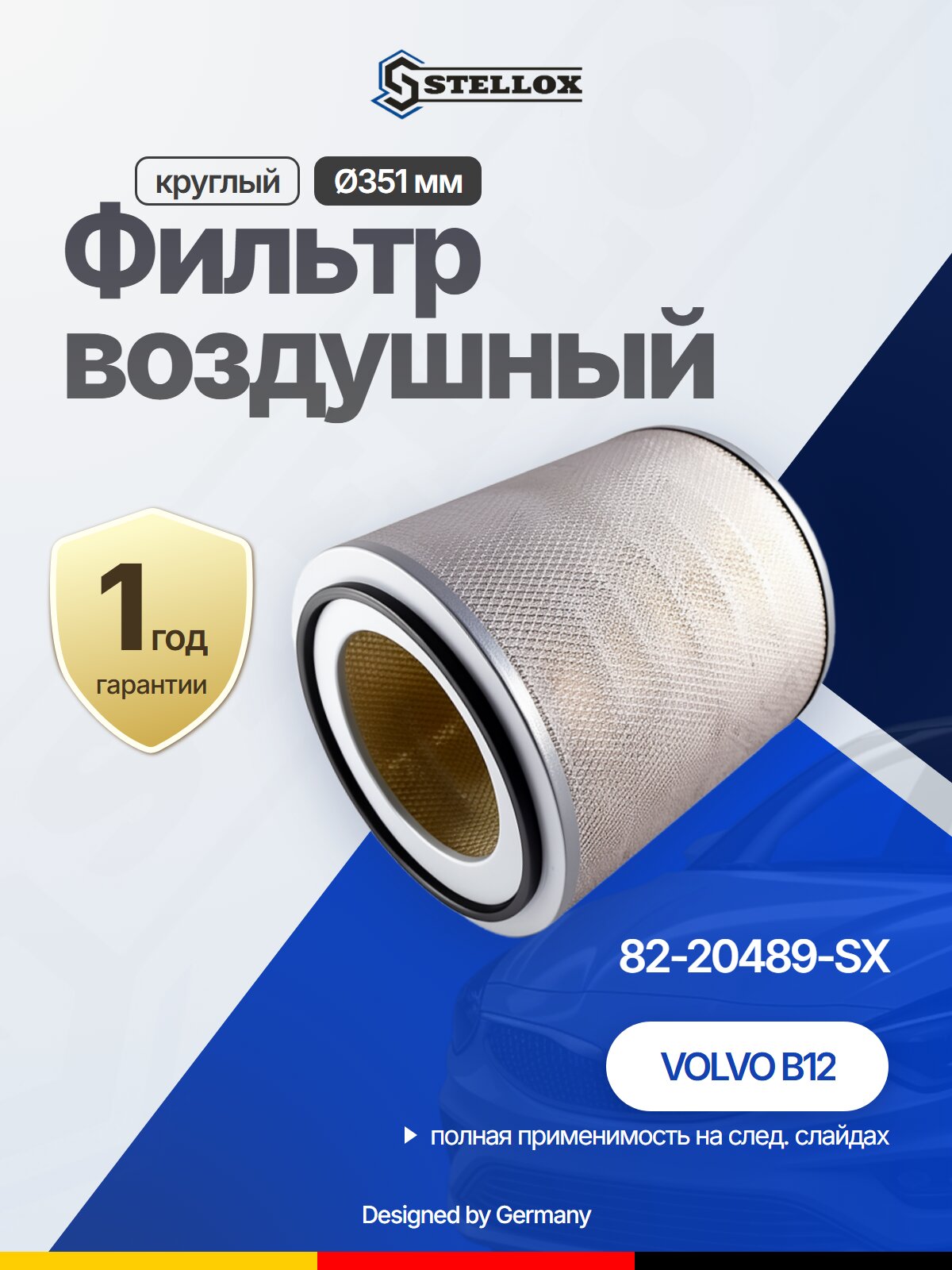 Фильтр воздушный круглый H369 мм для VOLVO
