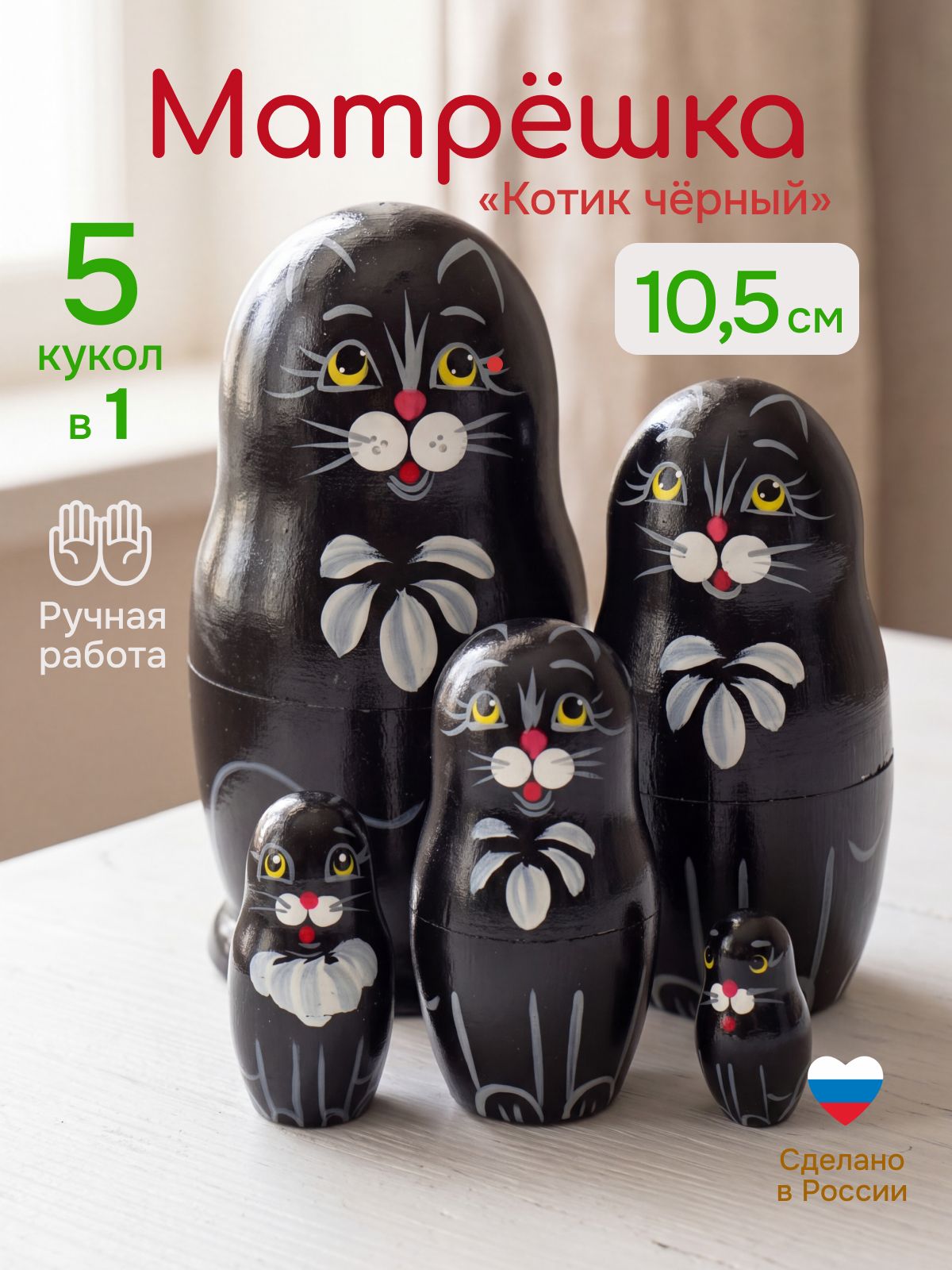 Матрешка деревянная Кот черный 5 мест 10,5 см Ажна сувенир