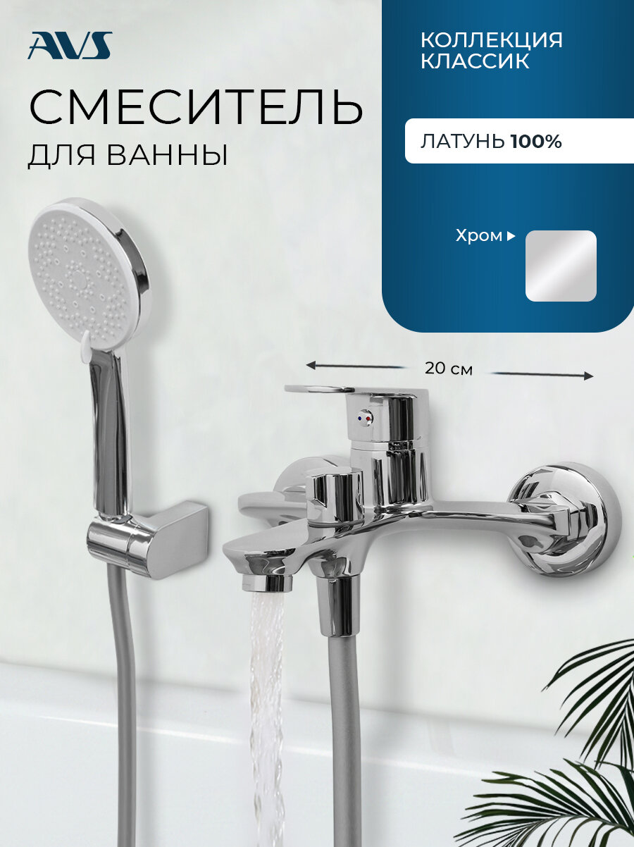 Смеситель для ванны с душем настенный, AVS Классик, хром, латунь