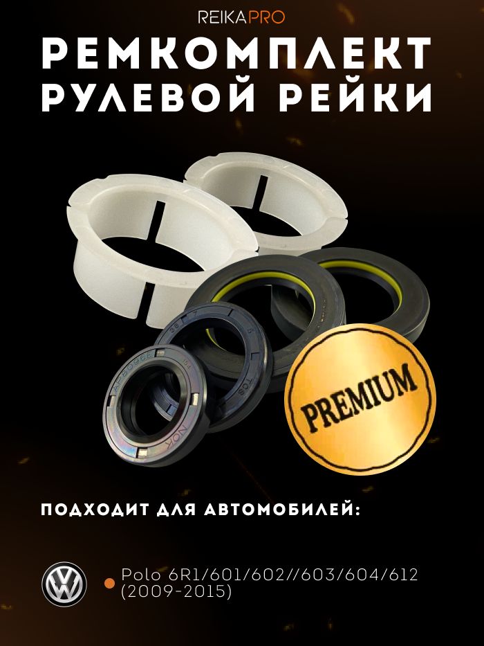 PREMIUM Ремкомплект рулевой рейки Volkswagen Polo 6R1/601/602//603/604/612 (2009-2015)