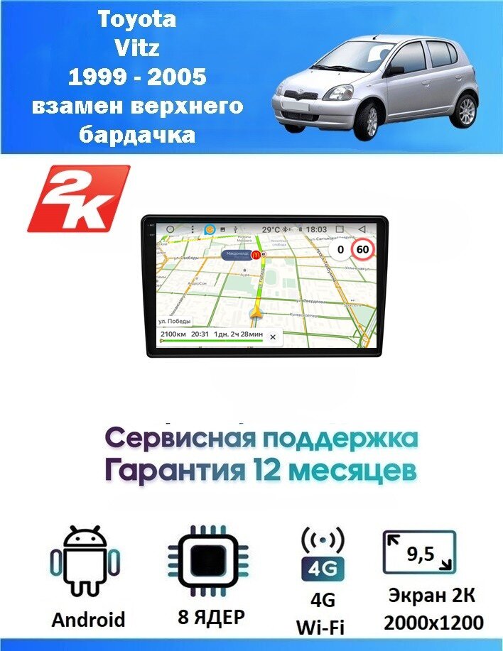 Магнитола Toyota Vitz 1999 - 2005 взамен верхнего бардачка (8 ядер, 4/64 GB, 2 K эран, (рамка+фишка подключения в комплекте) ) Магнитола Тойота Витс