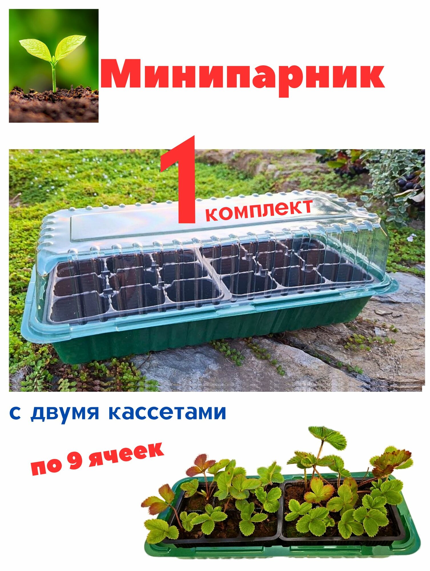 Мини-парник для рассады на 2 места с кассетами 9 ячеек, 1 комплект