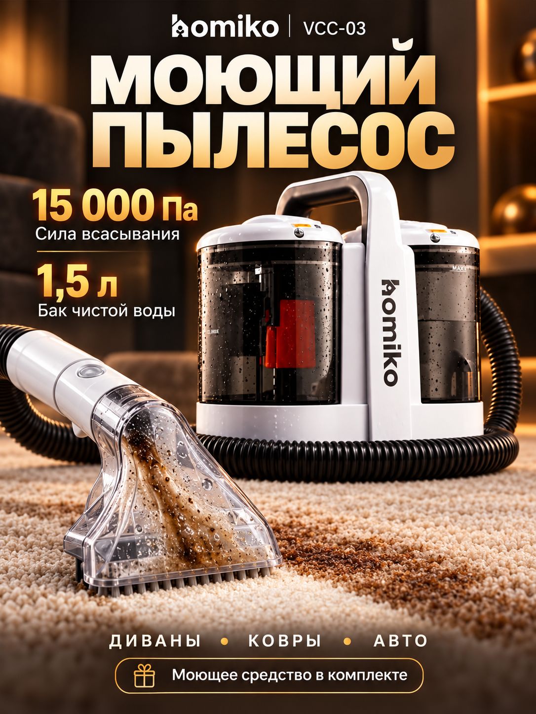 Моющий пылесос для мебели и ковров Homiko VCC-03, химчистка для дома и автомобиля