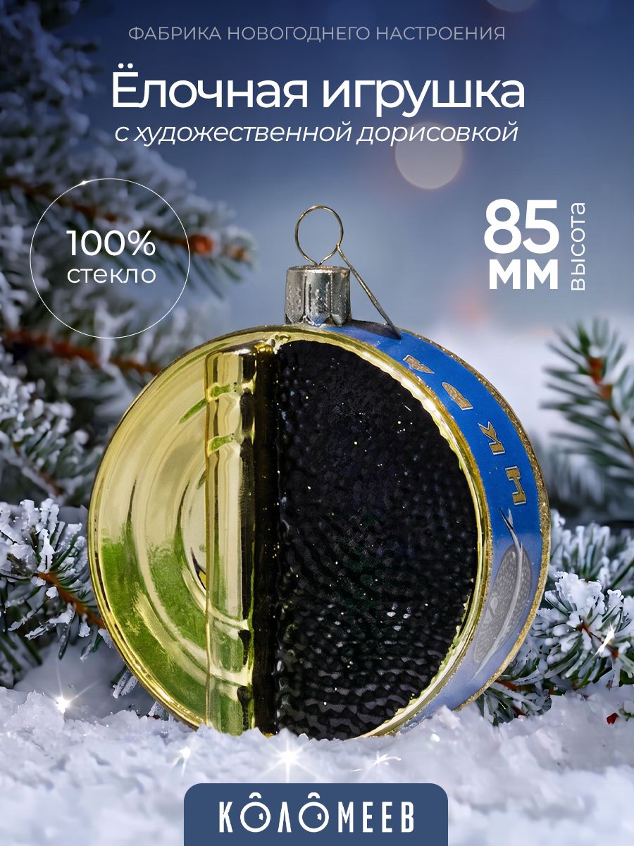 Елочная новогодняя игрушка коломеев, Икра черная, 8,5 см, из стекла в подарочной упаковке