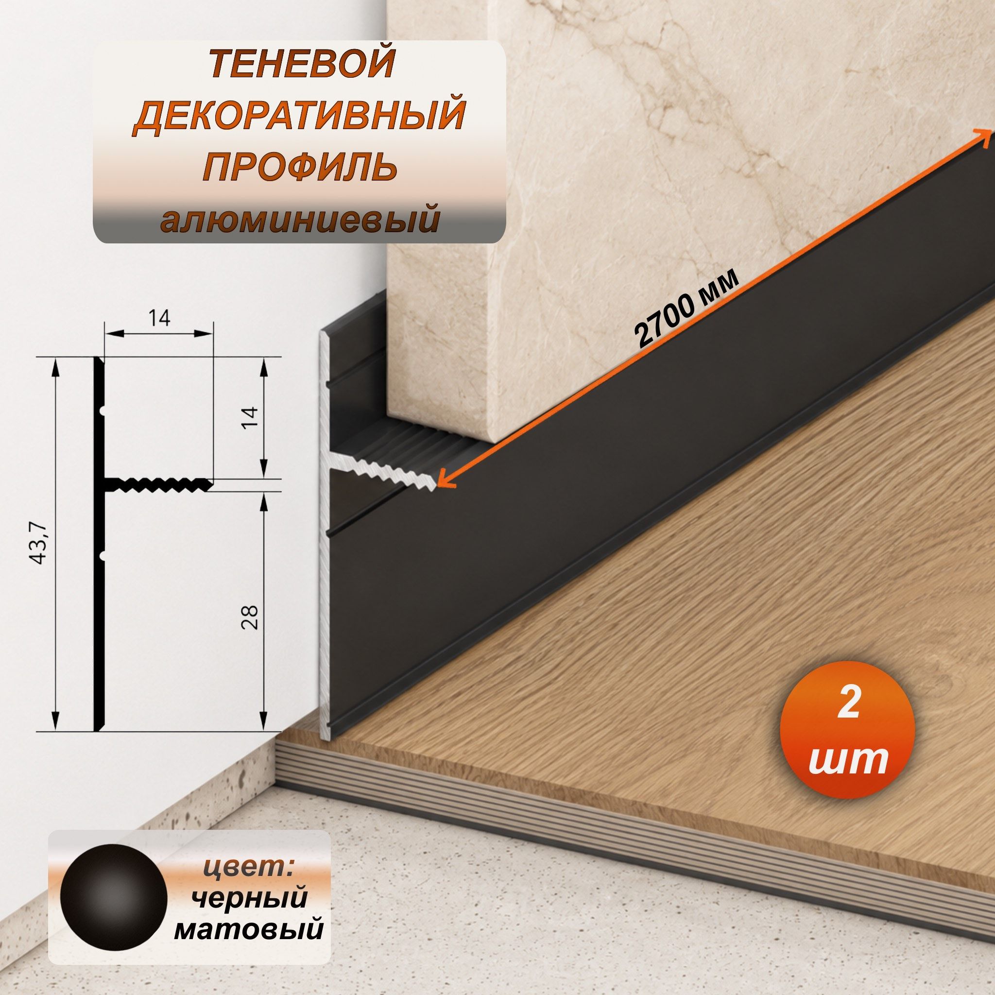 Скрытый теневой алюминиевый плинтус Т-профиль 43,9×2700 мм, зазор 14/28 мм, черный матовый, 2 шт
