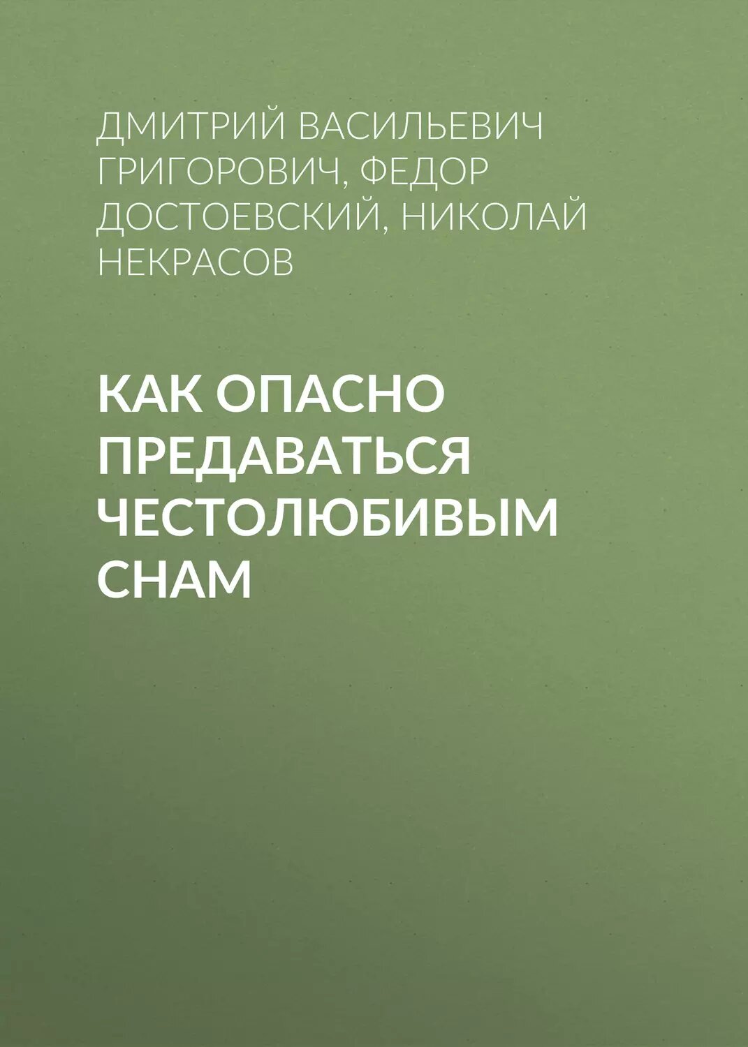 Как опасно предаваться честолюбивым снам [Аудиокнига]