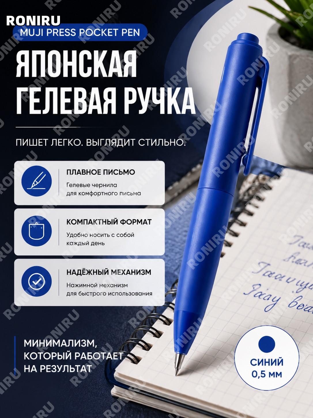 Японская гелевая ручка Muji press pocket pen — ручка для письма и заметок в школе, офисе, дороге и дома ежедневно