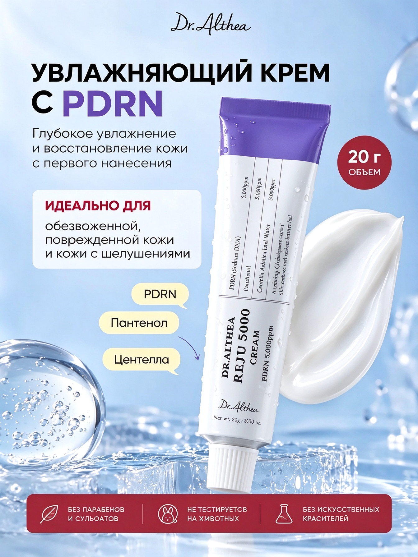 Оригинал корейская Dr. Althea Восстанавливающий крем с пдрн Reju 5000 cream, для чувствительной кожи, 20 мл
