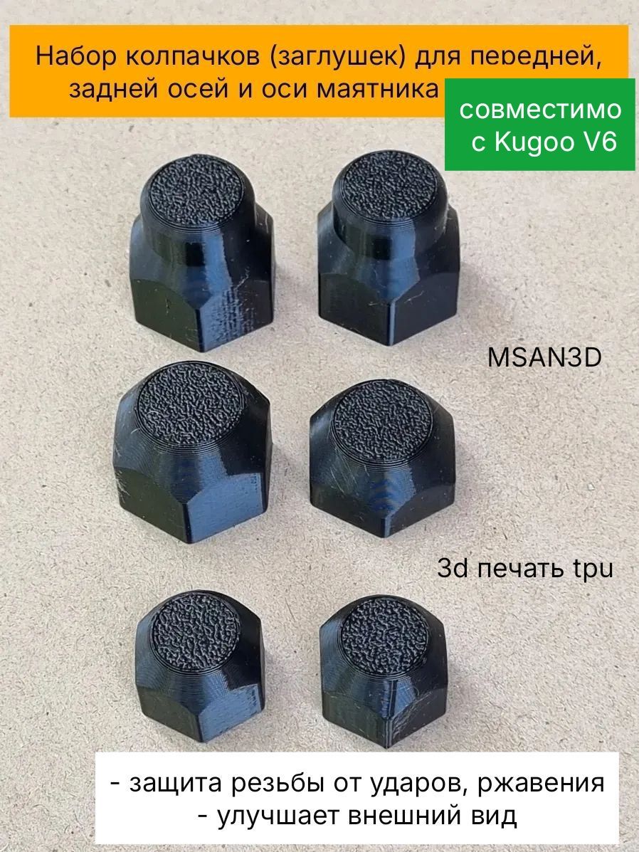 Комплект заглушек на переднюю, заднюю ось и на ось маятника V6, термополиуретан (TPU)