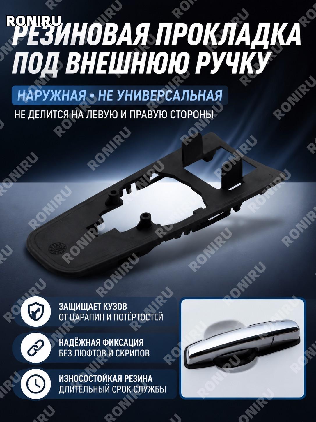 Резиновая накладка внешней ручки двери Jaguar Land Rover 51-100, прокладка наружной ручки авто без направления