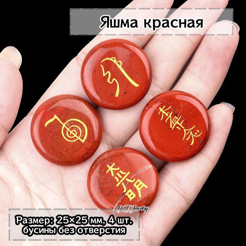 Красная яшма, набор круглых полированных камней Рэйки с символом Дай Ко Мё, размер 25 мм, 4 шт. для энергетической