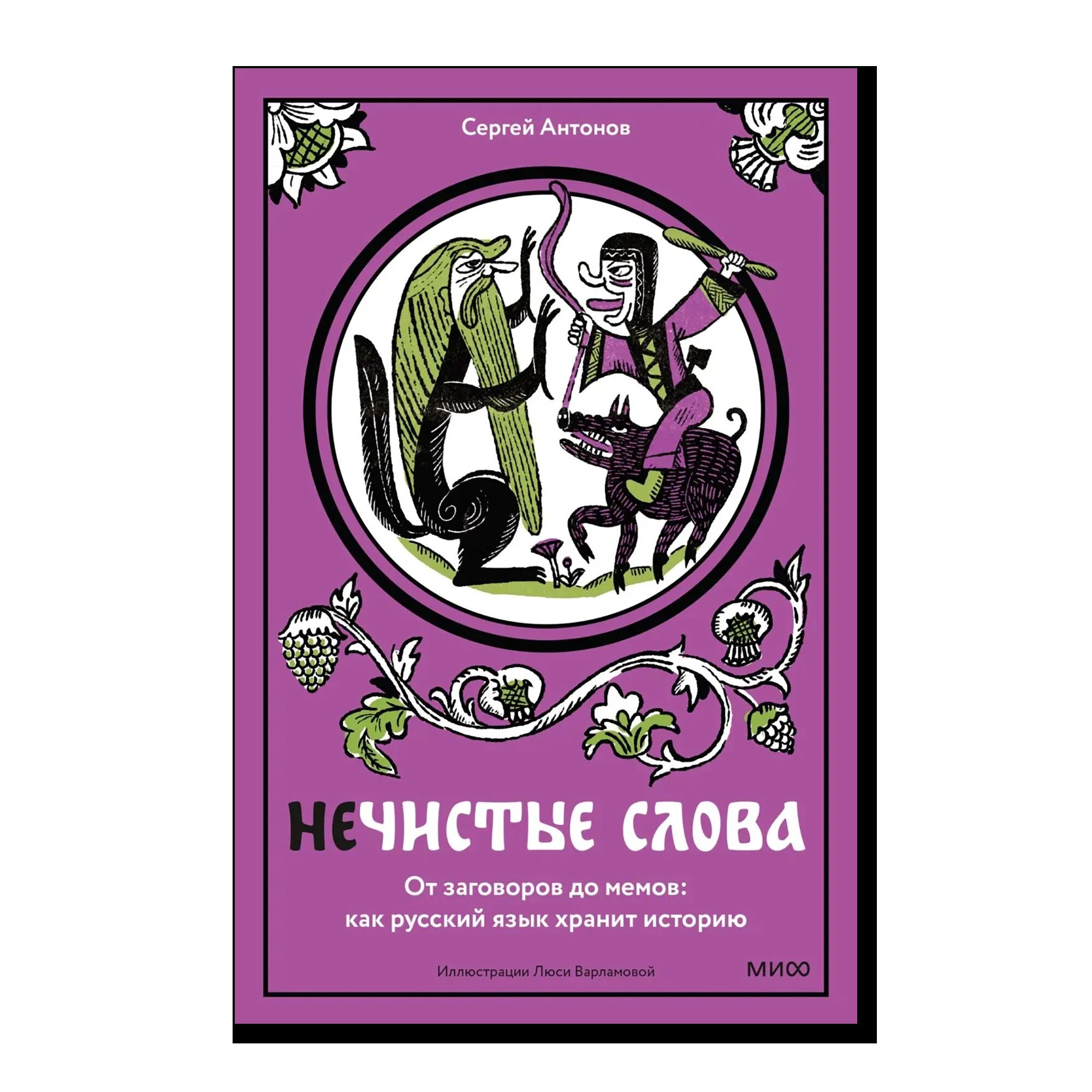 Нечистые слова. От заговоров до мемов: как русский язык хранит историю