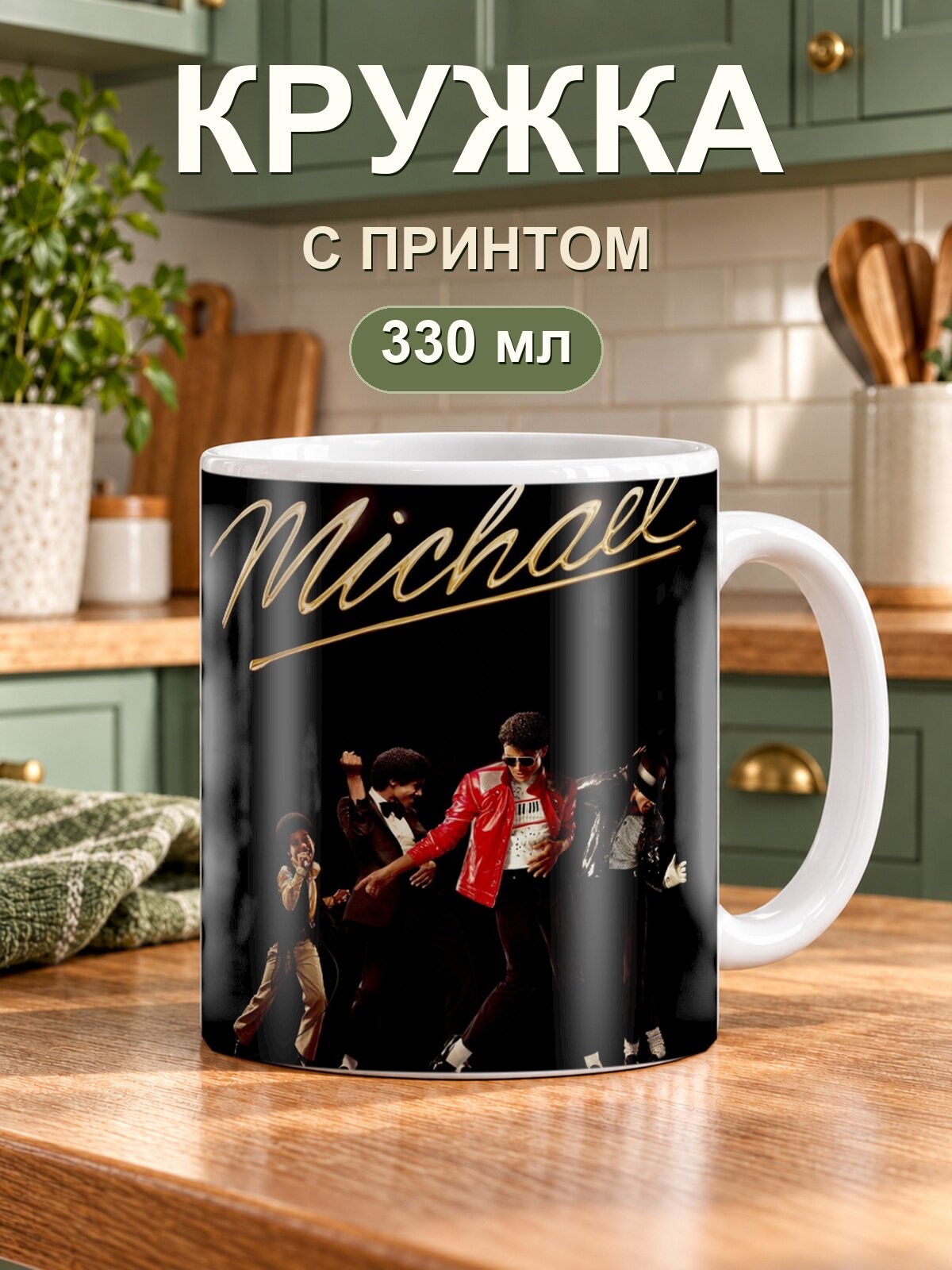 Кружка MoodRoom «ретро музыкальный постер Michael силуэты танцоров», керамическая, 330 мл, для чая и кофе