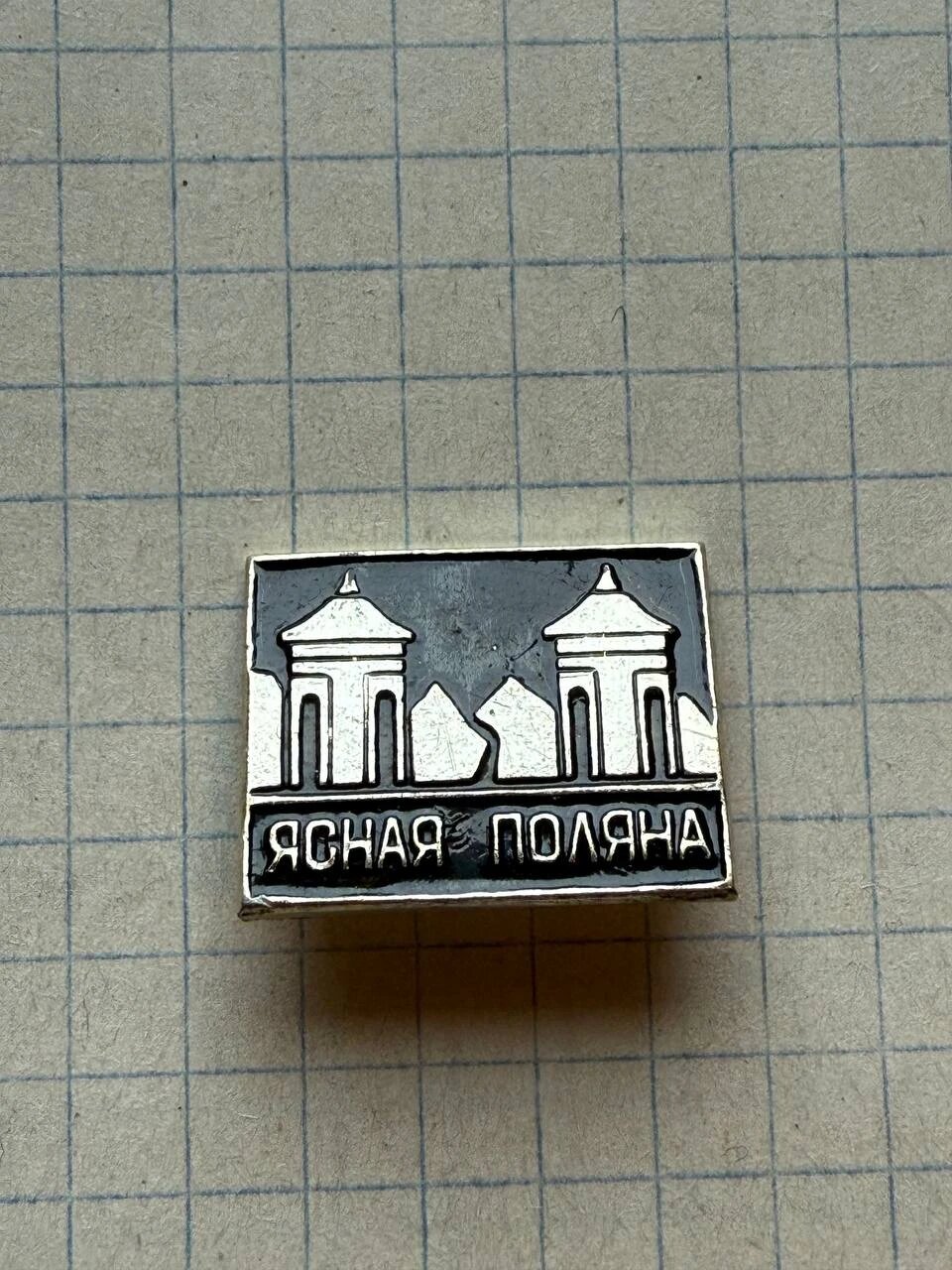 Значок «"Ясная Поляна"»