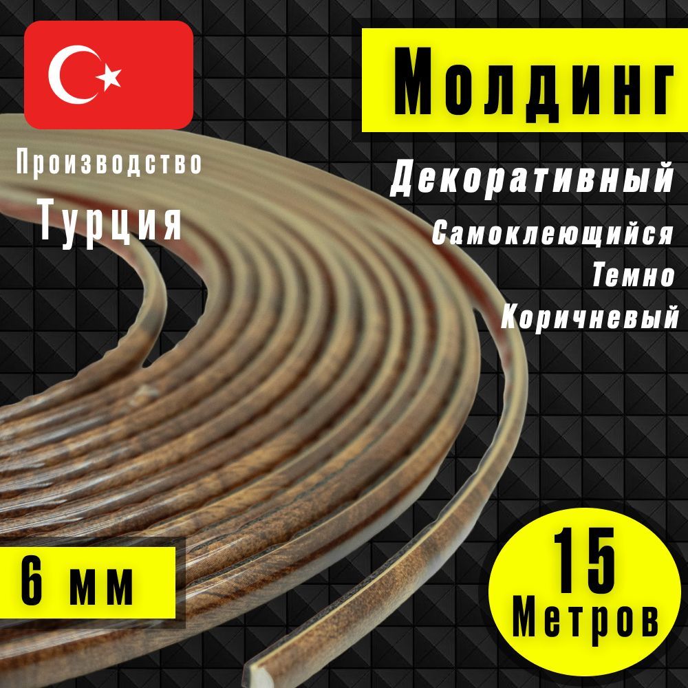 Молдинг декоративный для стен, самоклеящийся, гибкий, Темно-Коричневый 15м/для мебели/для дверей