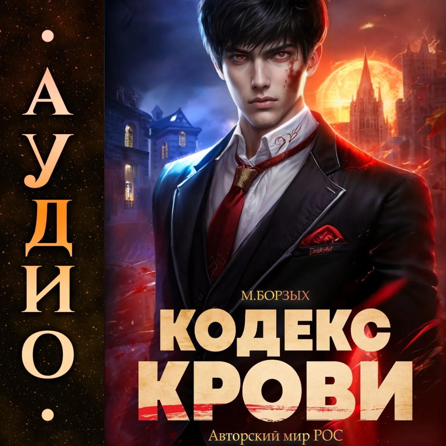 Кодекс Крови. Книга I [Аудиокнига]