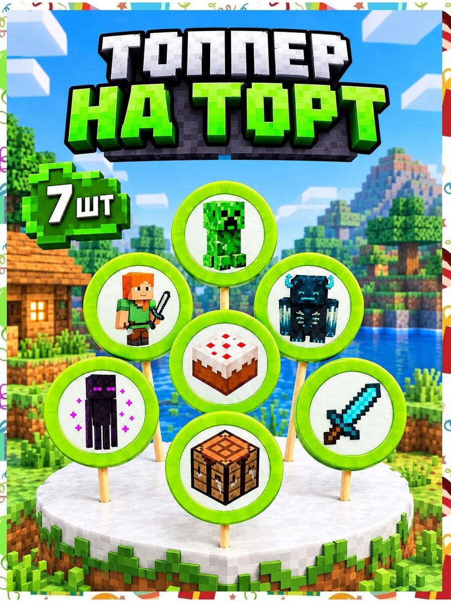 Топпер на торт Майнкрафт. №7