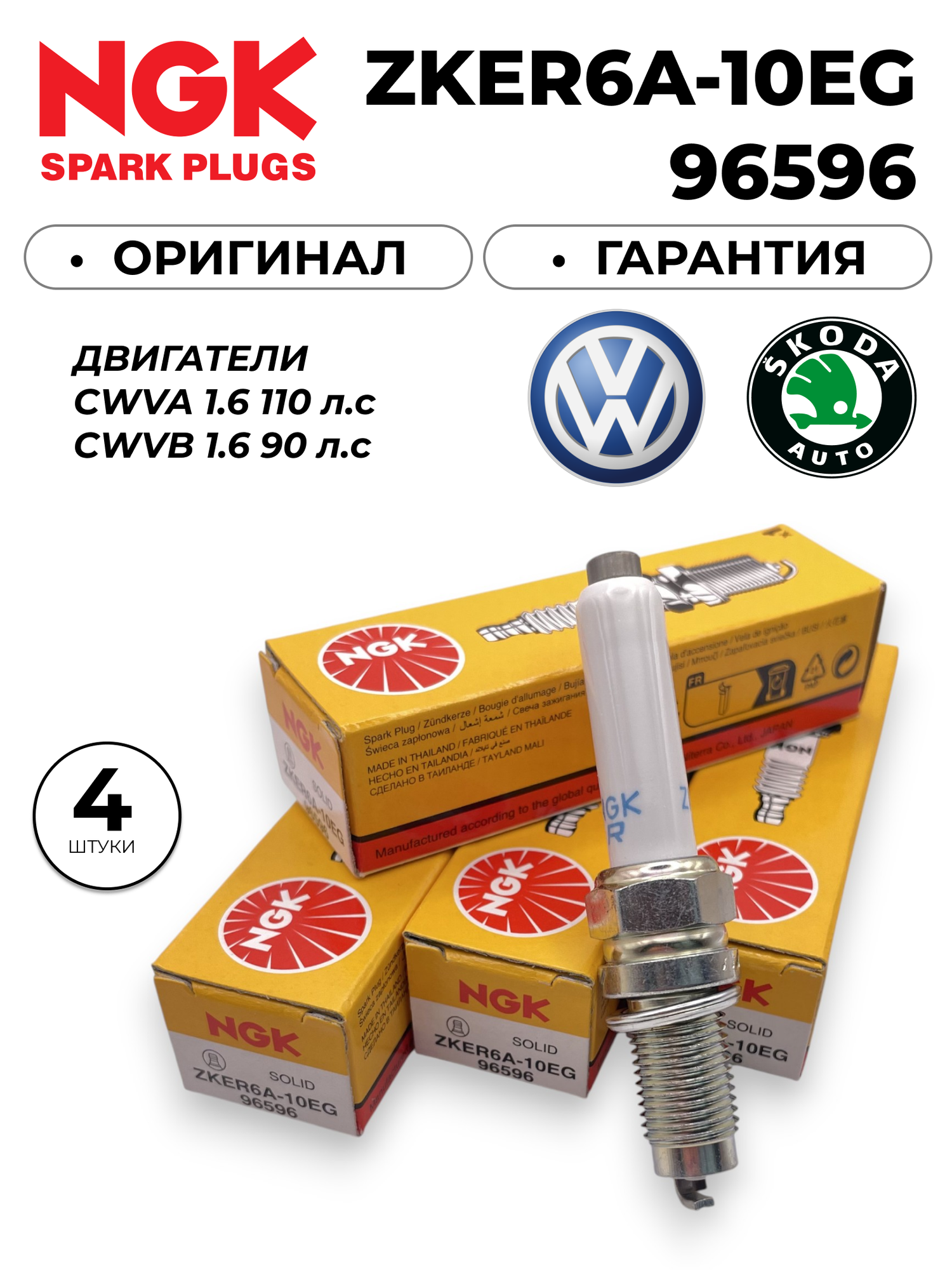 Комплект свечей зажигания ZKER6A-10EG