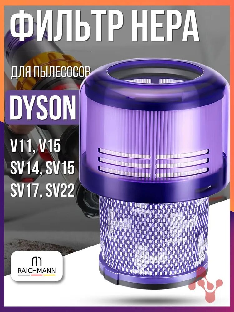 HEPA фильтр подходит для пылесоса Dyson V11, V15, SV14, SV17, SV22, 970013-02