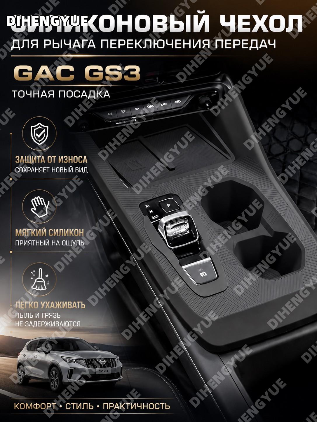 Силиконовый чехол для рычага переключения передач GAC GS3, защита от износа и комфорт в салоне автомобиля для авто