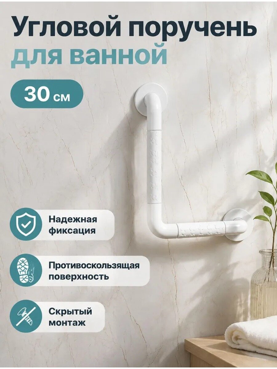 Угловой поручень для ванной 30 см, опорная ручка с противоскользящей поверхностью, белый