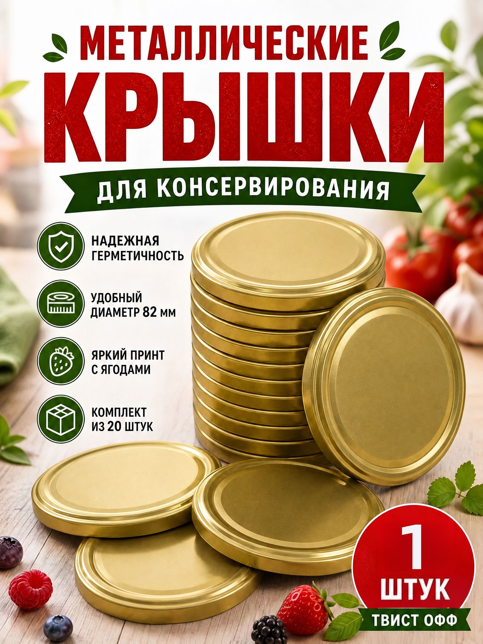 Крышка для банки винтовая 8.2 см 1 шт металл