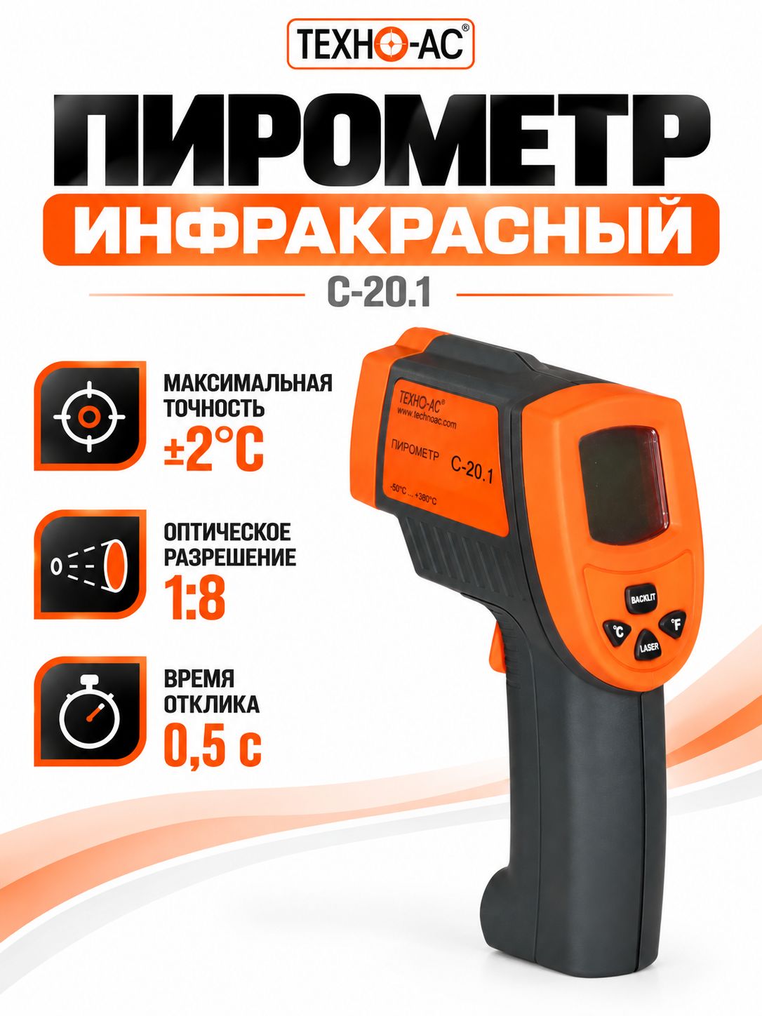 Пирометр инфракрасный техно-ас С-20.1, до 500С, лазерный прицел