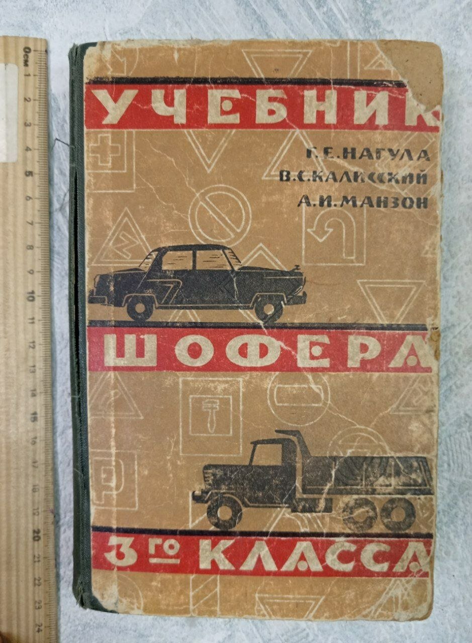 Книга винтажная, СССР. Учебник Шофера 3 го класса, пособие для подготовки водителей