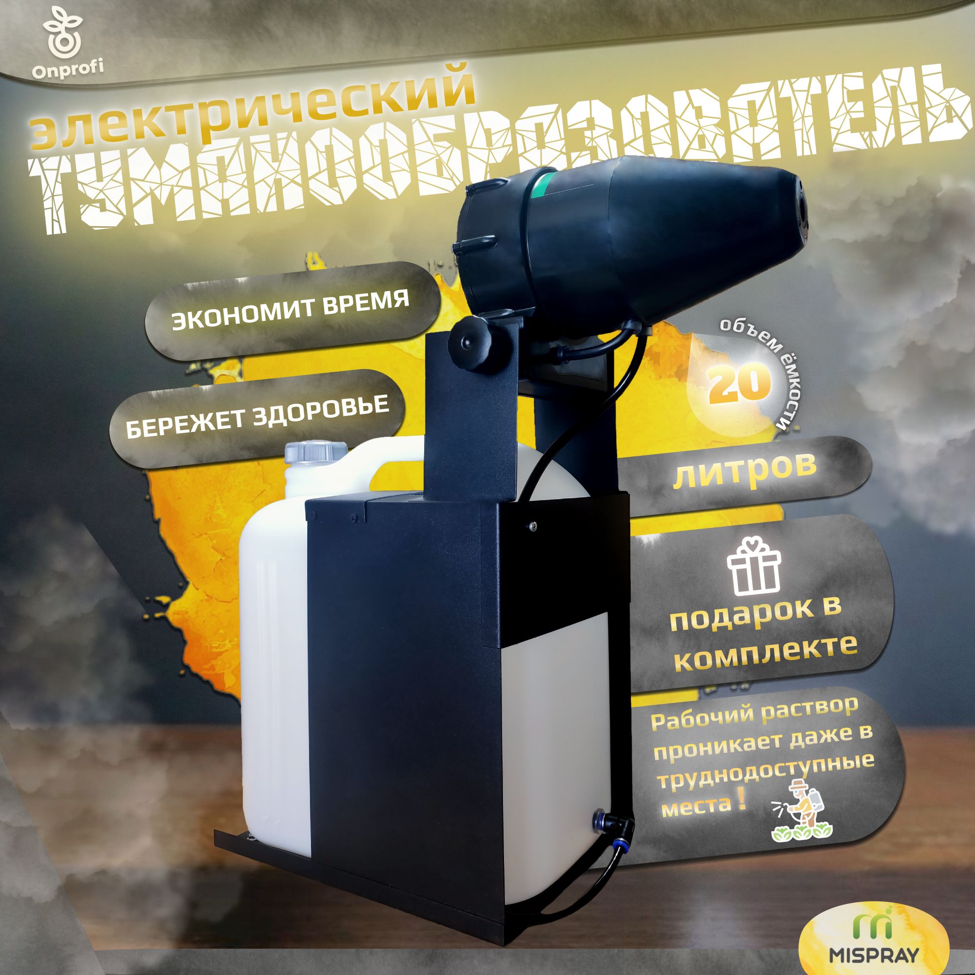Опрыскиватель туманообразующий генератор холодного тумана Mispray Х20 20л