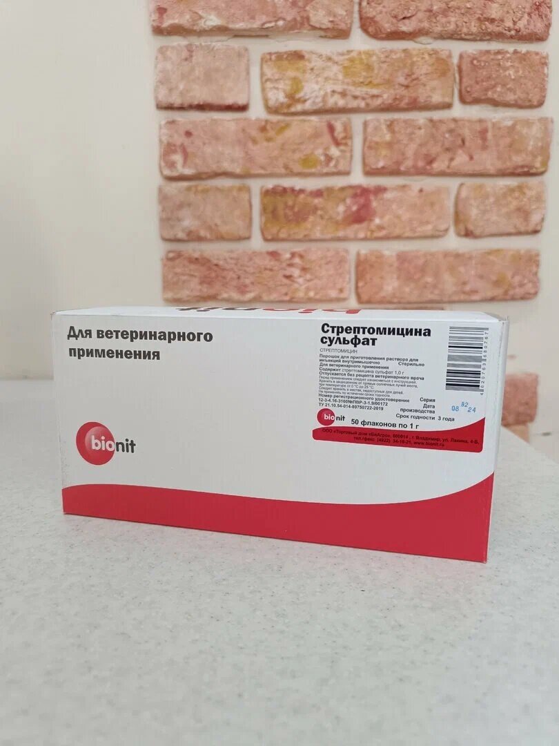 Стрептомицина сульфат, 1г, упаковка 50 шт