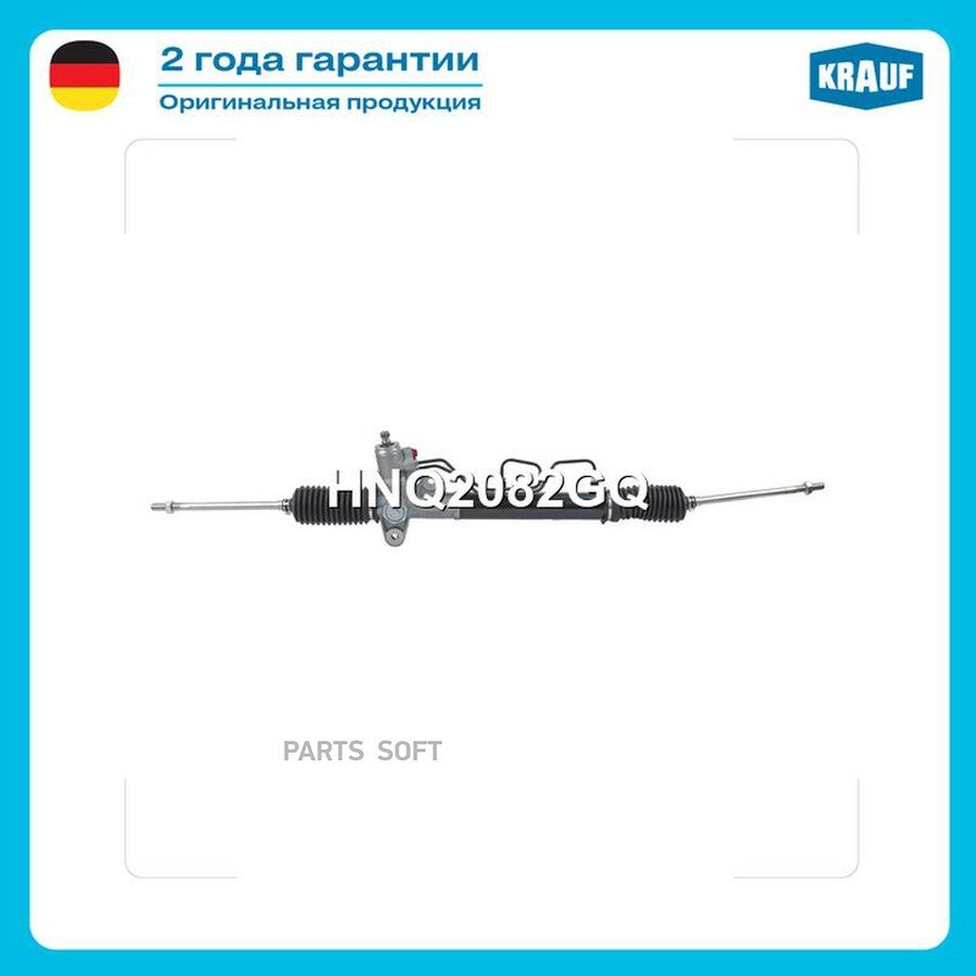 Рулевая рейка с тягами гидравлическая (KIA Cerato I 2004-2009, HYUNDAI Elantra III 2000-2006, HYUNDAI Coupe II 2001-2009) KRAUF HNQ2082GQ