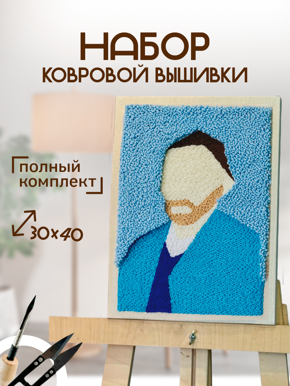 Набор для ковровой вышивки "Ван Гог" 7 цветов, 40x30 см