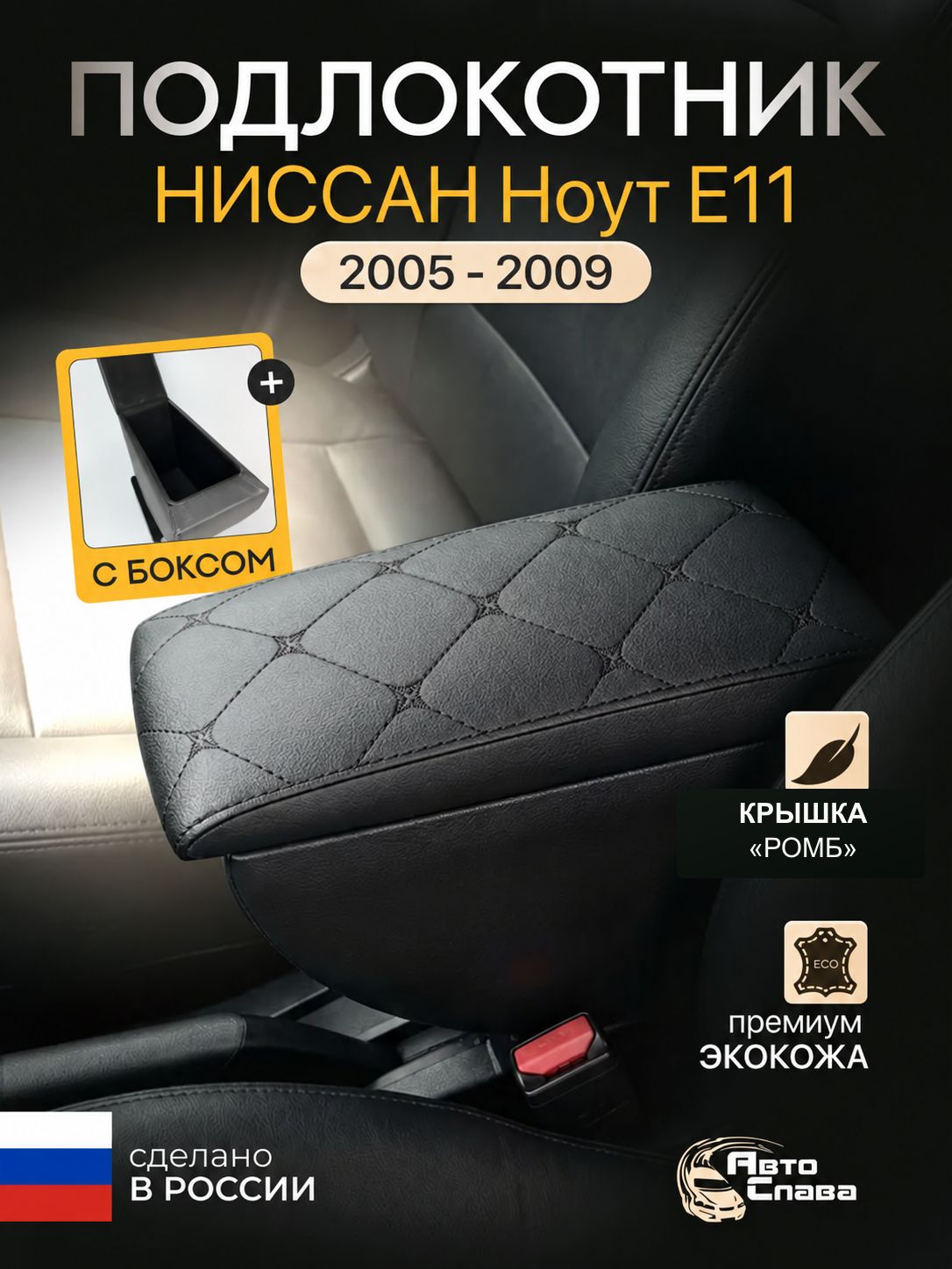 Подлокотник Nissan Note E11 (2005-2009) кожаный (черный, шов "ромб") для ниссан ноут е11