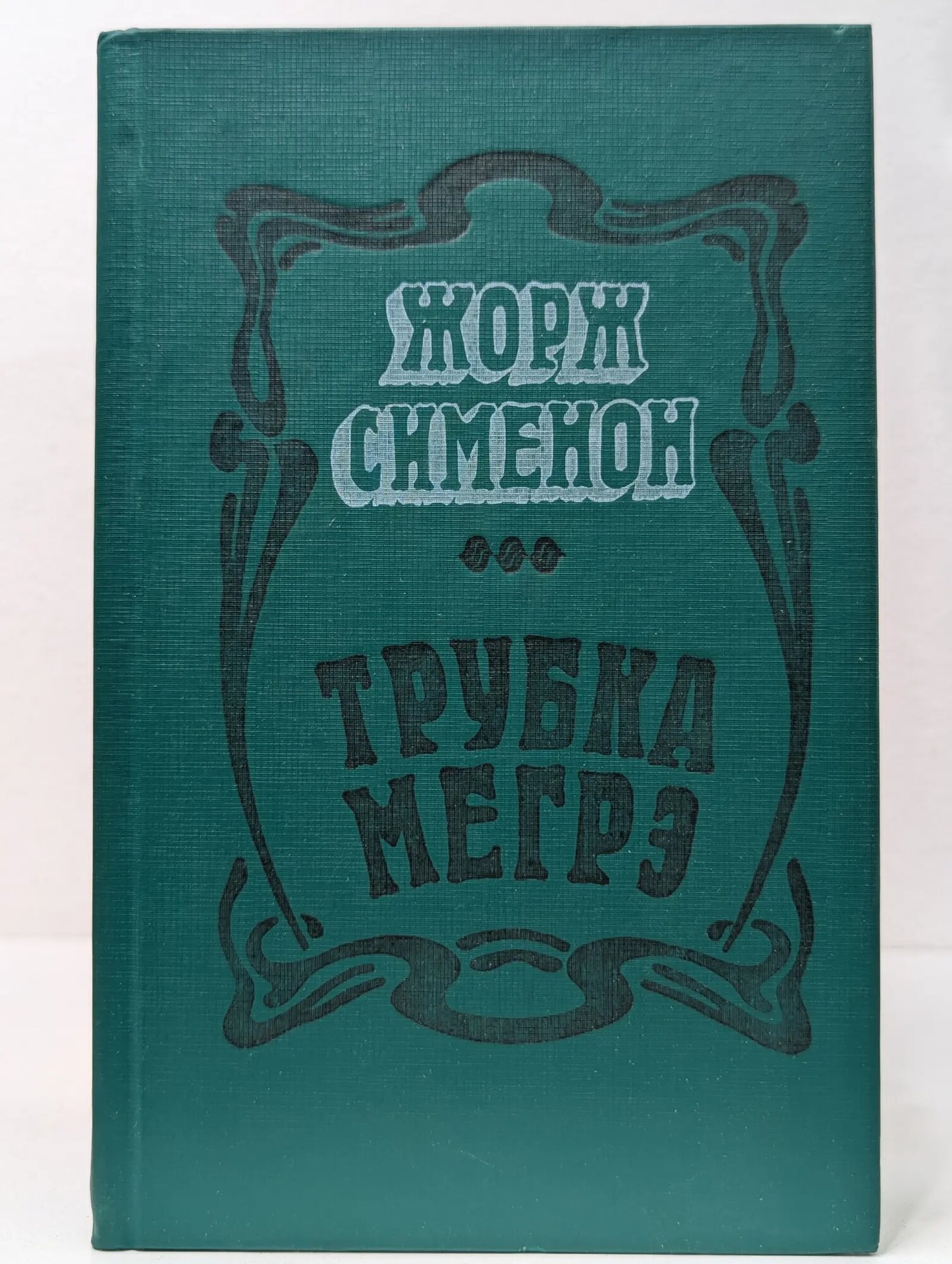 Трубка Мегрэ Сименон Жорж 1981