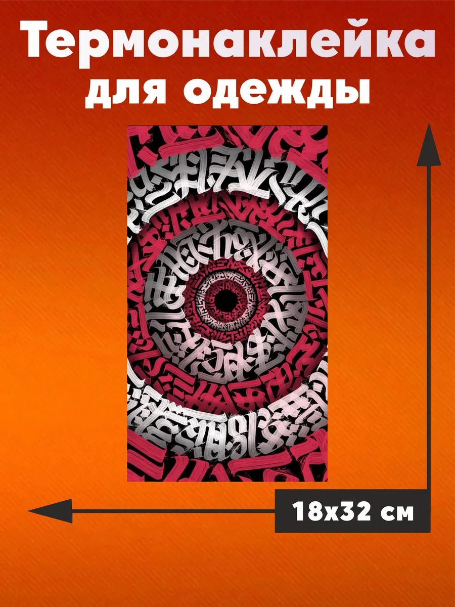 Термонаклейка на одежду узор Каллиграфия