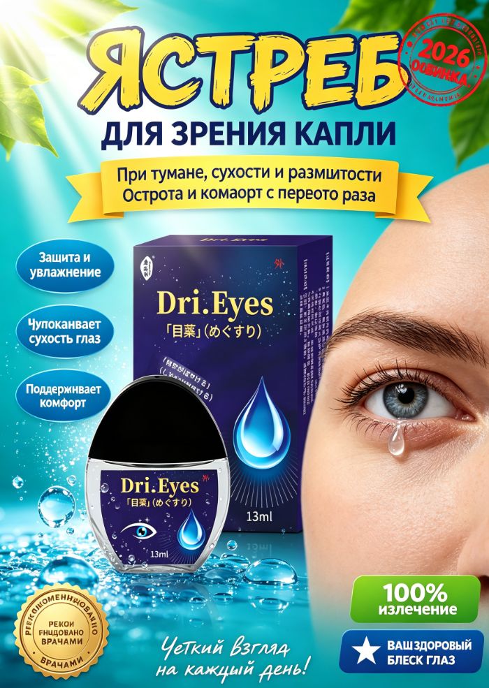 Японские глазные капли от сухости глаз и усталости зрения, для четкости зрения и комфорта глаз, при слезотечении на