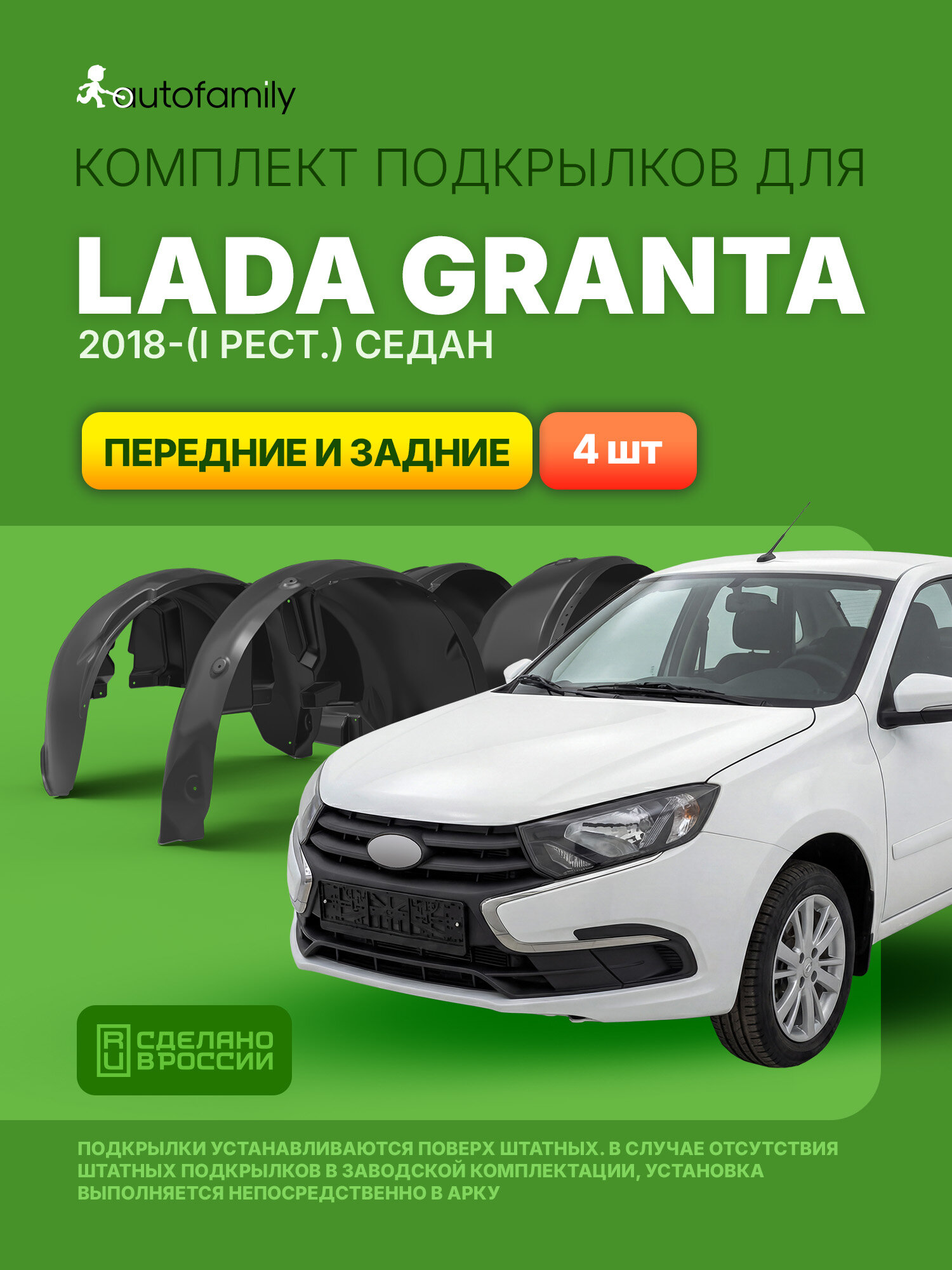 Подкрылки для LADA (ВАЗ) Granta 2018-н. в. (I рест.) седан Autofamily передние и задние 4 шт. / Лада Гранта