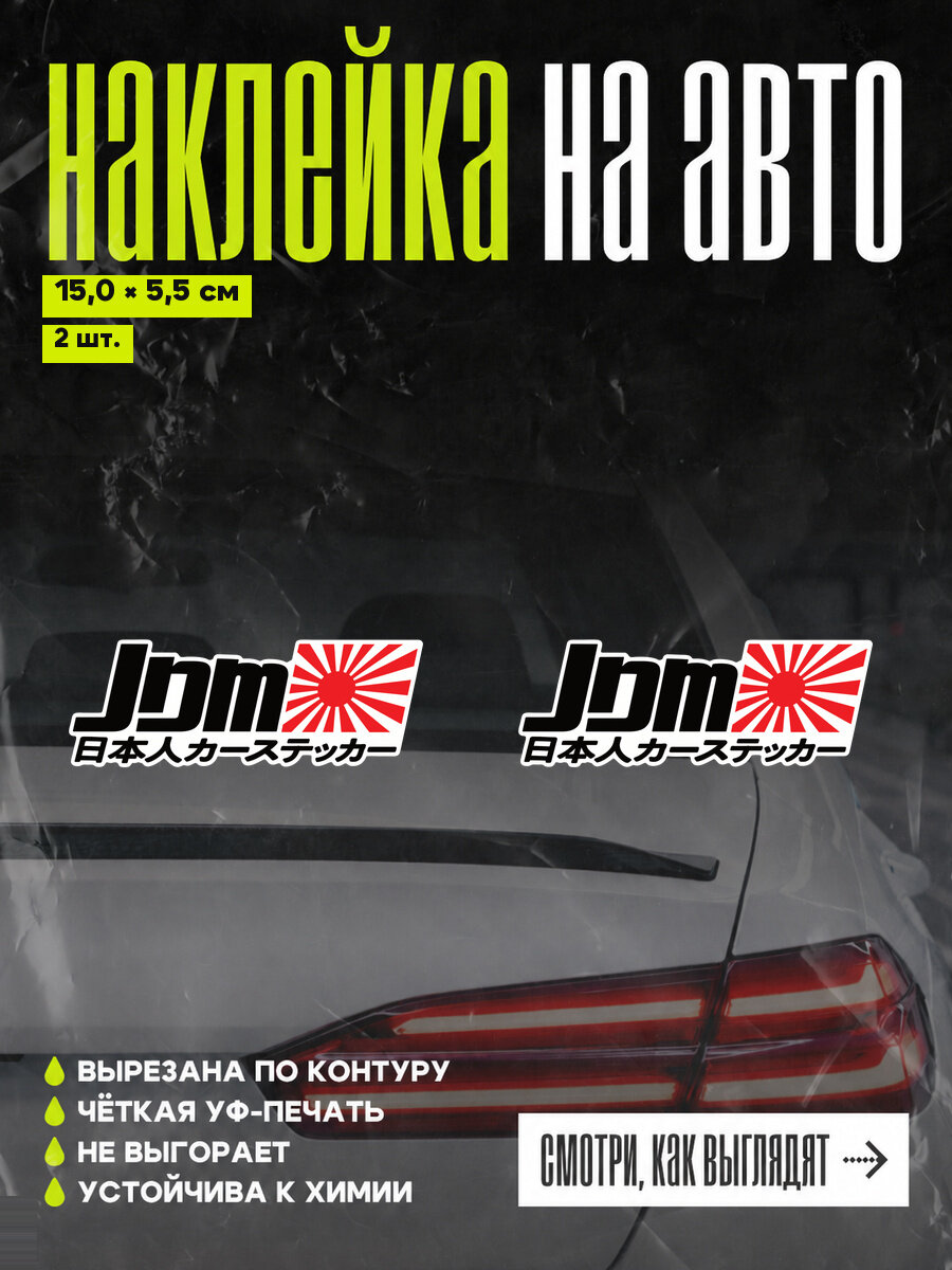 Набор наклеек на авто JDM