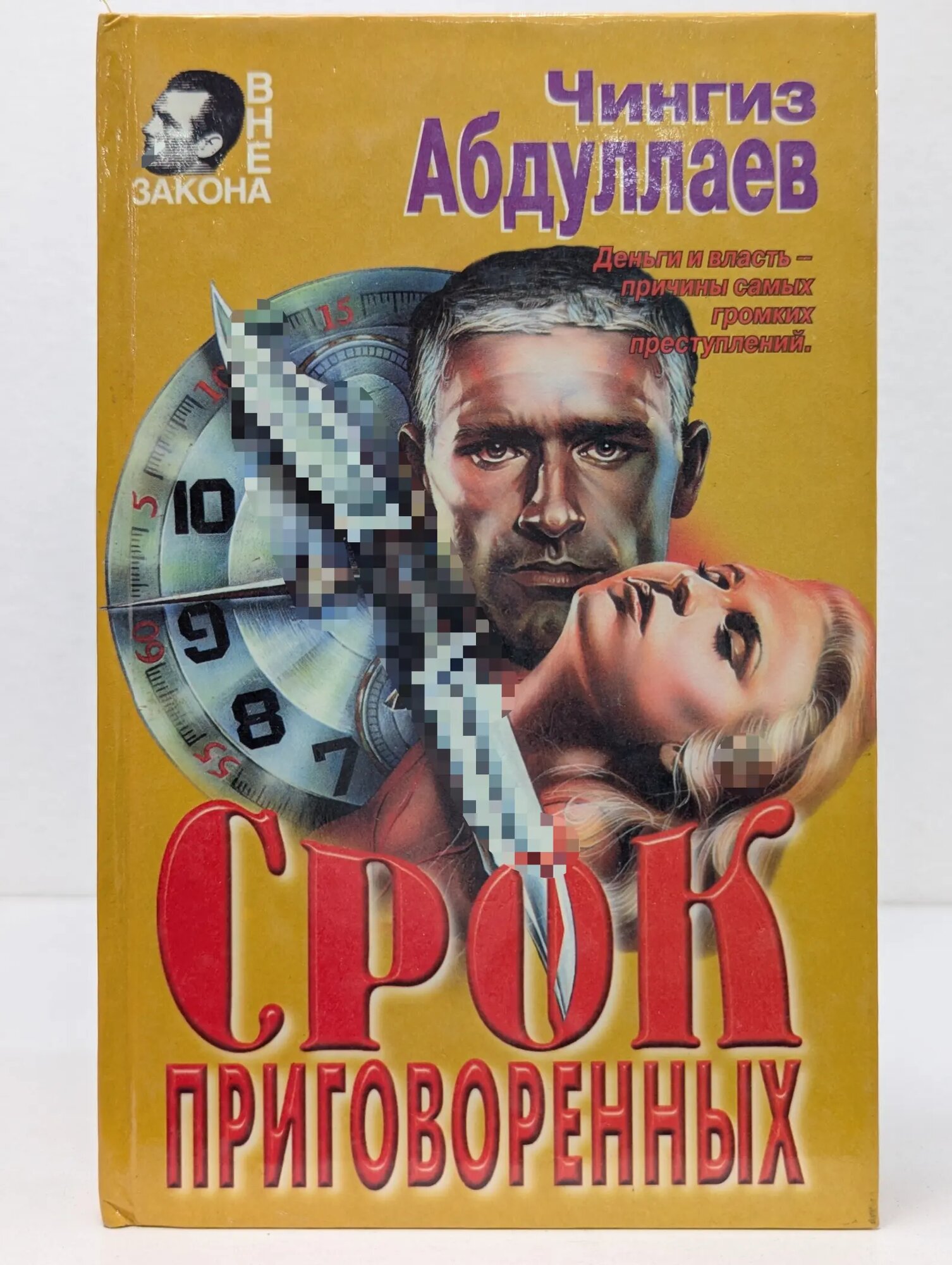 Вне закона. Срок приговоренных Абдуллаев Чингиз Акифович 1998