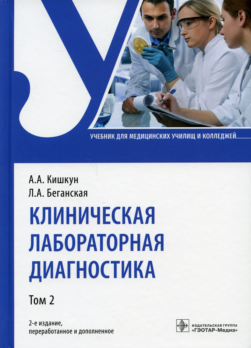 Уценка Клиническая лабораторная диагностика: Учебник. В 2 т. Т. 2. 2-е изд., перераб. и доп. Кишкун А.А., Беганская Л.А.