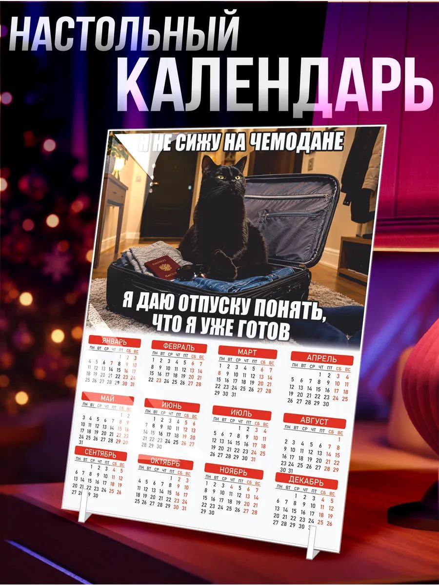 Календарь настольный 2027 прикол мем