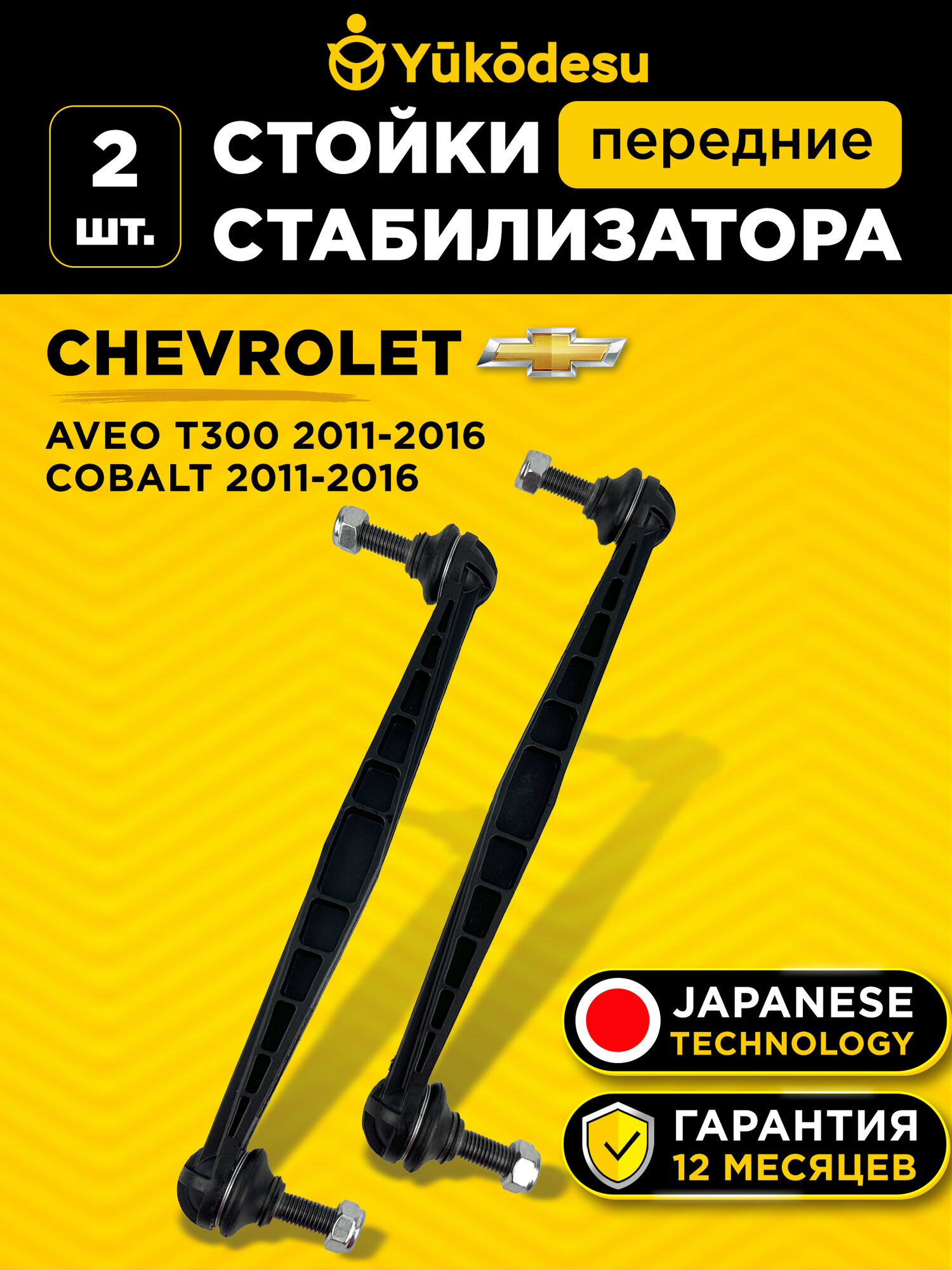Стойки стабилизатора передние Шевроле Авео Т300, Кобальт / Chevrolet Cobalt, Aveo T300 8200277960, 6001547138 OEM 95299172, 95941670