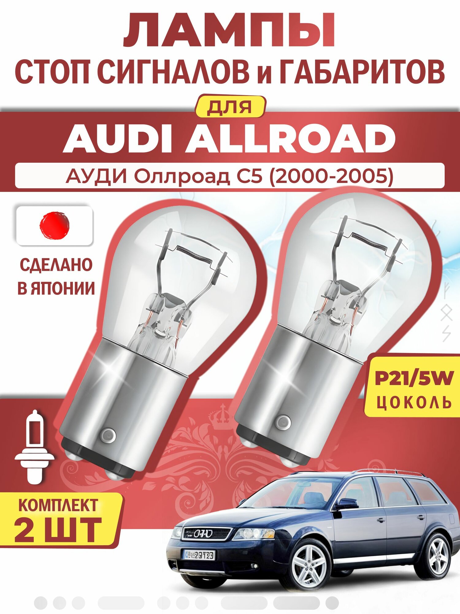Японские лампы стоп-сигнала и габаритов для AUDI ALLROAD C5 / ауди Оллроад С5 (2000-2005), P21/5W двухконтактные ( комплект 2шт )