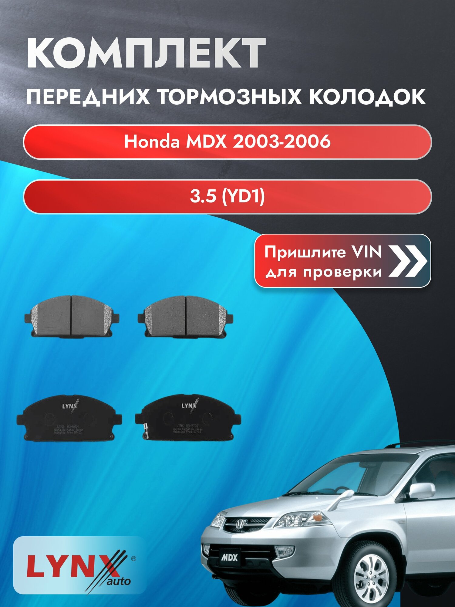 Комплект передних дисковых тормозных колодок для Honda MDX / 2003-2006 / 3.5 (YD1) (J35A5) Хонда МДХ ВD-5704 LYNXauto