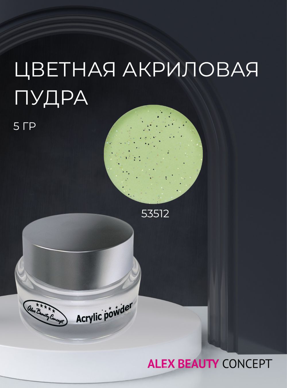 Alex Beauty Concept Цветная акриловая пудра, 5 гр, цвет зеленый 53512