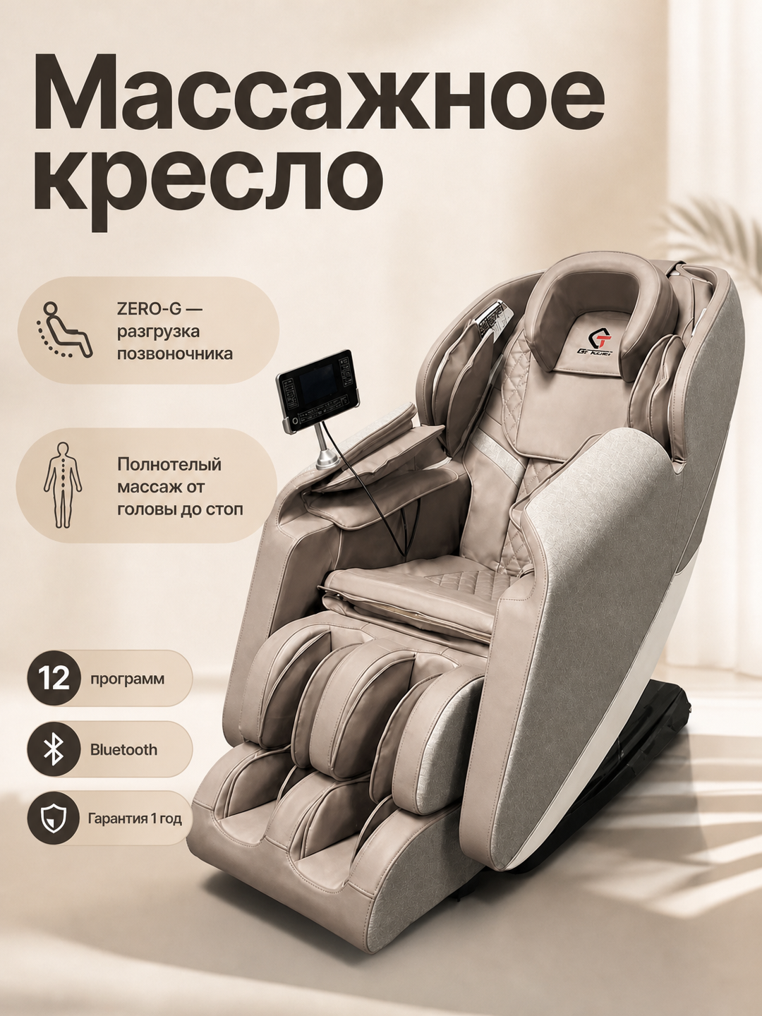 Массажное кресло GT-S9B бежевый