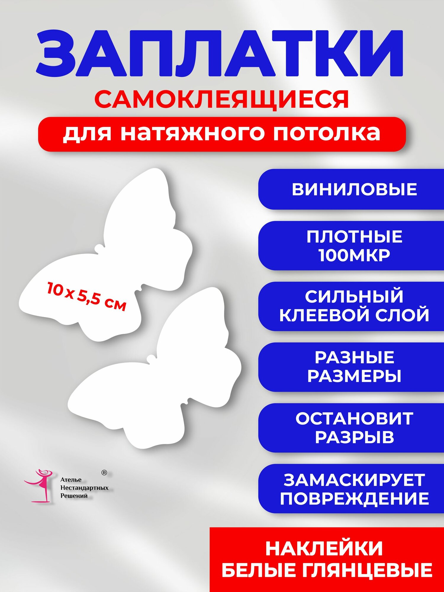 Заплатка белая глянцевая, наклейка для натяжного потолка, самоклеящаяся "Бабочки"