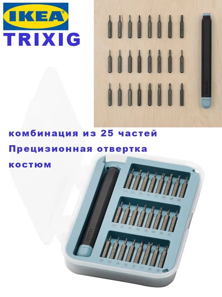 Набор прецизионных отверток Ikea TRIXIG из 25 предметов