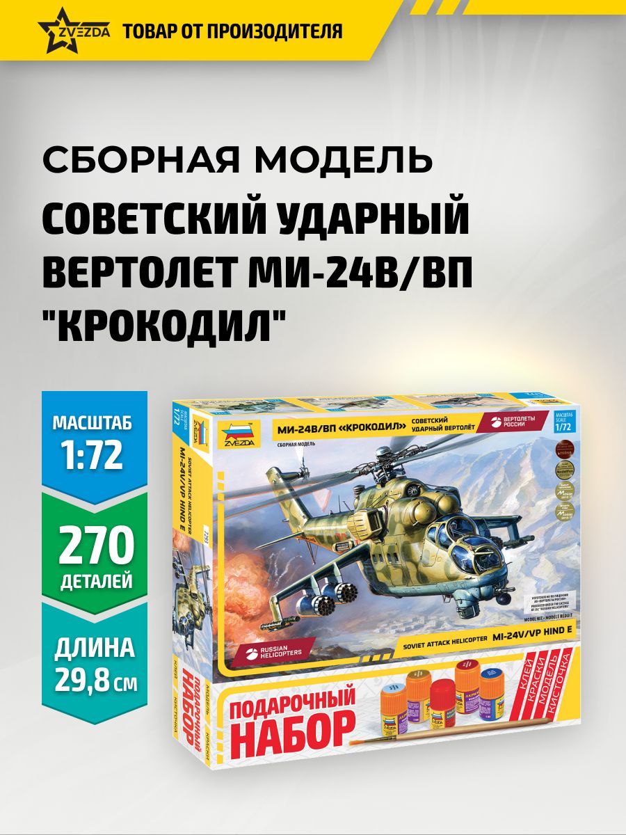 Сборная модель вертолёта Ми-24В/ВП Крокодил Звезда 1/72 Арт. 7293П Подарочный набор