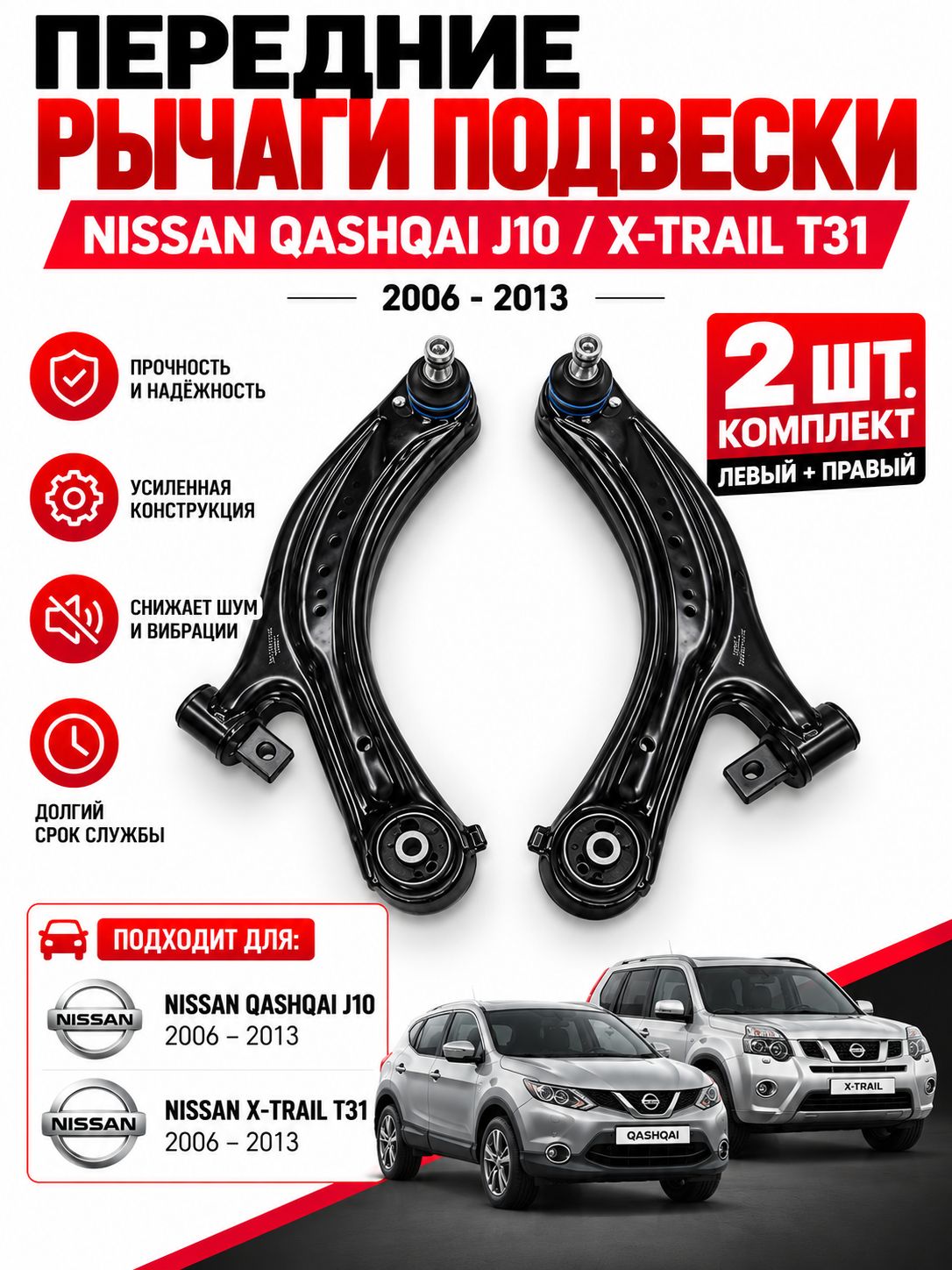 Передние рычаги NISSAN QASHQAI (J10) 07-13 / X-TRAIL (T31) 07-13